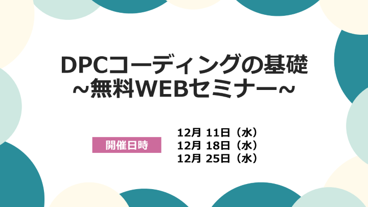 【ニュースリリース（イベント）】DPCコーディングの基礎無料WEBセミナー開催のお知らせ≪12月開催≫｜ニュースリリース｜ニチイの医療機関向けサービスサイト｜ニチイ学館