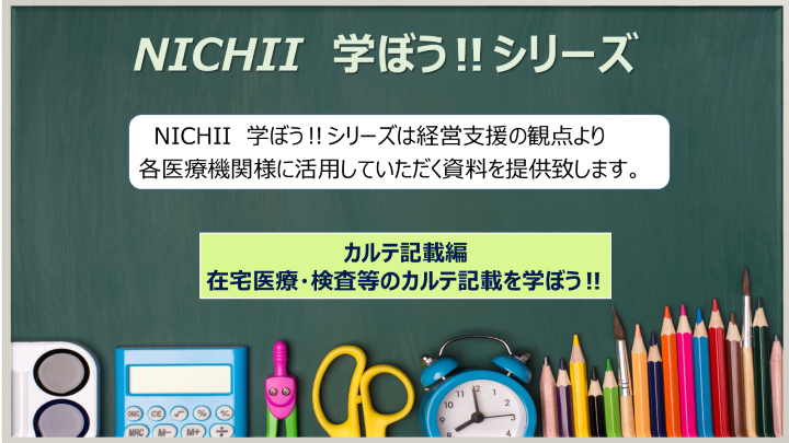 【お役立ち資料】 NICHII 学ぼう‼シリーズ カルテ記載編 在宅医療・検査等のカルテ記載を学ぼう‼｜ニチイの医療機関向けサービスサイト｜ニチイ学館