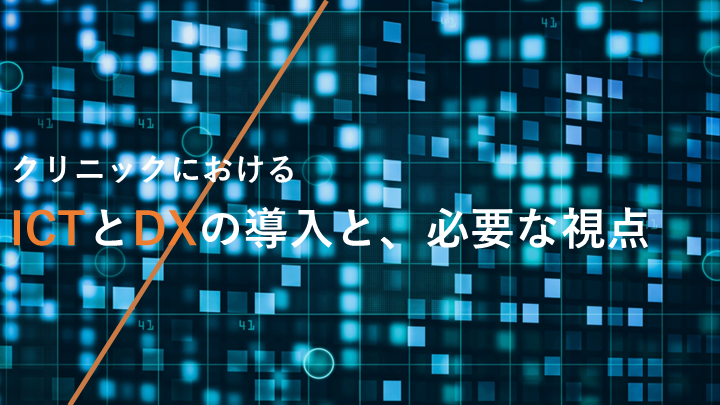 【コラム】クリニックにおけるICTとDXの導入と、必要な視点｜ニチイの医療機関向けサービスサイト｜ニチイ学館